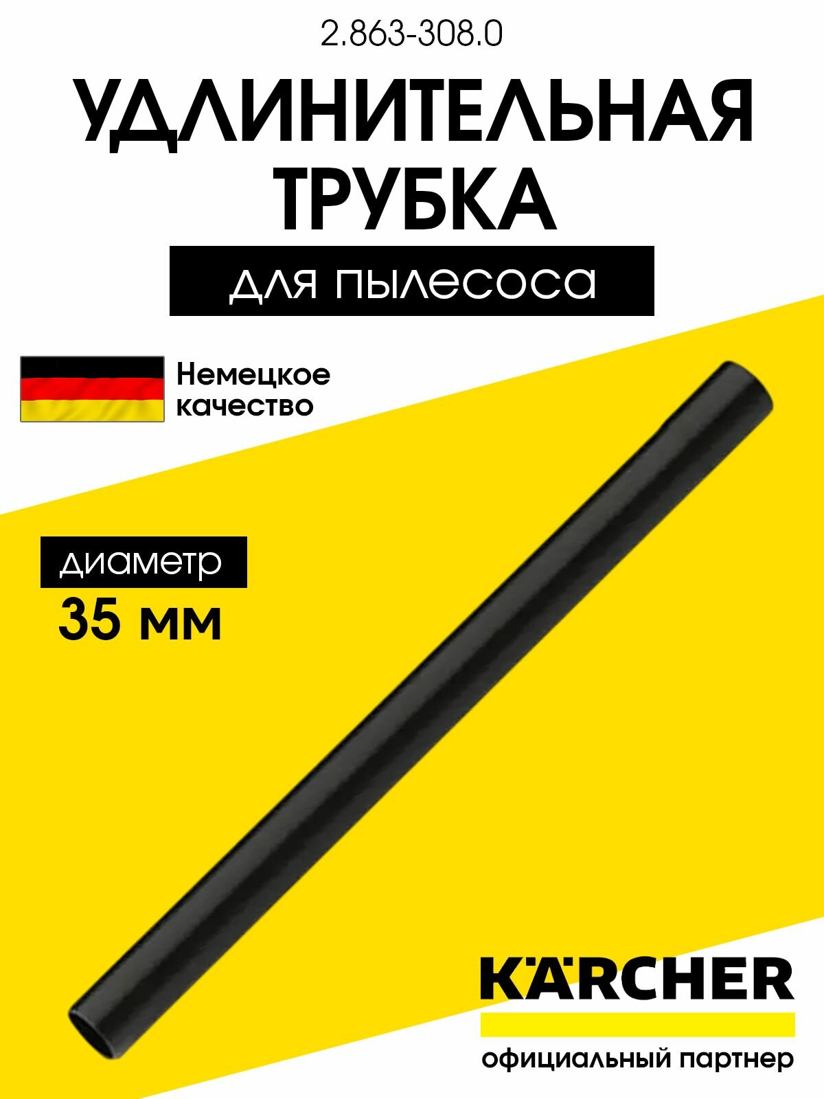 Трубка удлинительная к пылесосам KARCHER 2.863-308 DN 35 мм, 1шт.