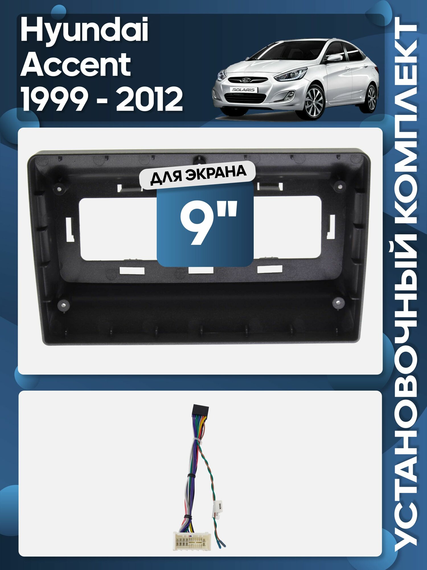 Рамка переходная Hyundai Accent 1999 - 2012 + проводка для 9" магнитолы / Wide Media