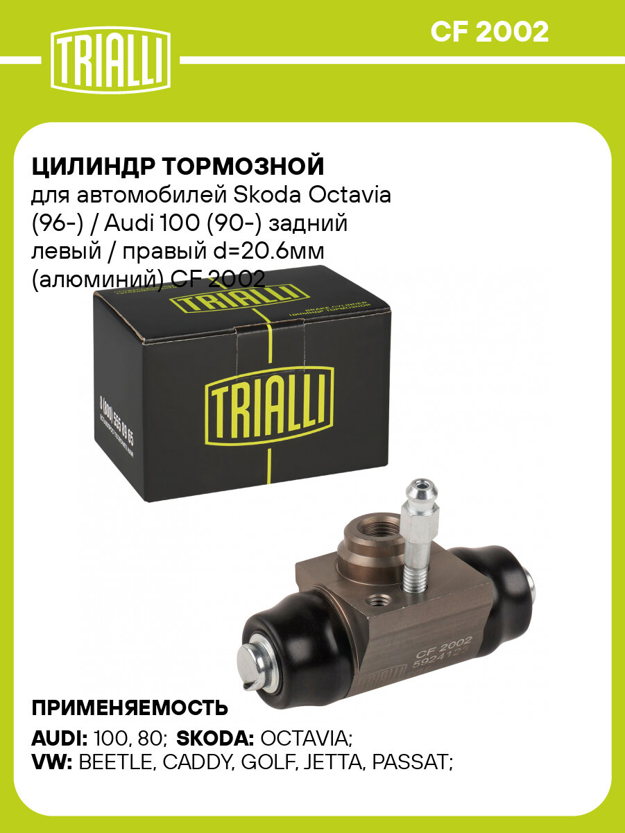 Цилиндр тормозной для автомобилей Skoda Octavia (96-) / Audi 100 (90-) задний левый / правый d=20.6мм (алюминий) CF 2002 TRIALLI
