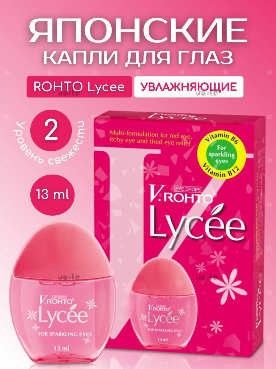 Японские капли для глаз увлажняющие V.Rohto Lycee