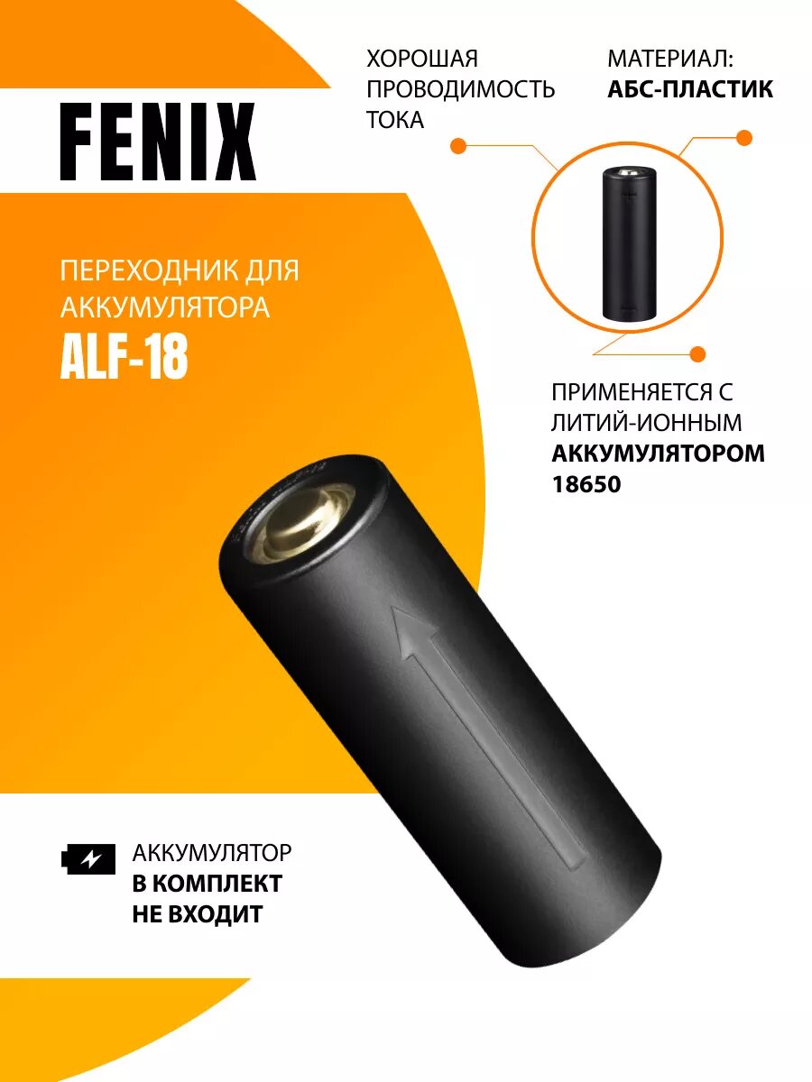 Переходник для аккумулятора Fenix 18650, ALF-18 для батарей 21700