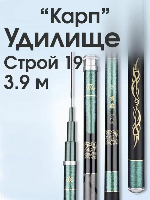 Удилище карповое телескопическое 3,9 м, строй 19, 6H, маневренная удочка для ловли у берега, на пруду и малых водоемах