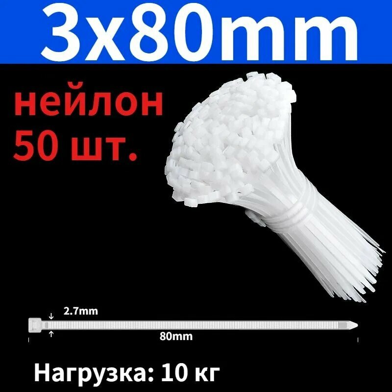 Стяжка 3мм x 80мм, 50 шт, Нейлон