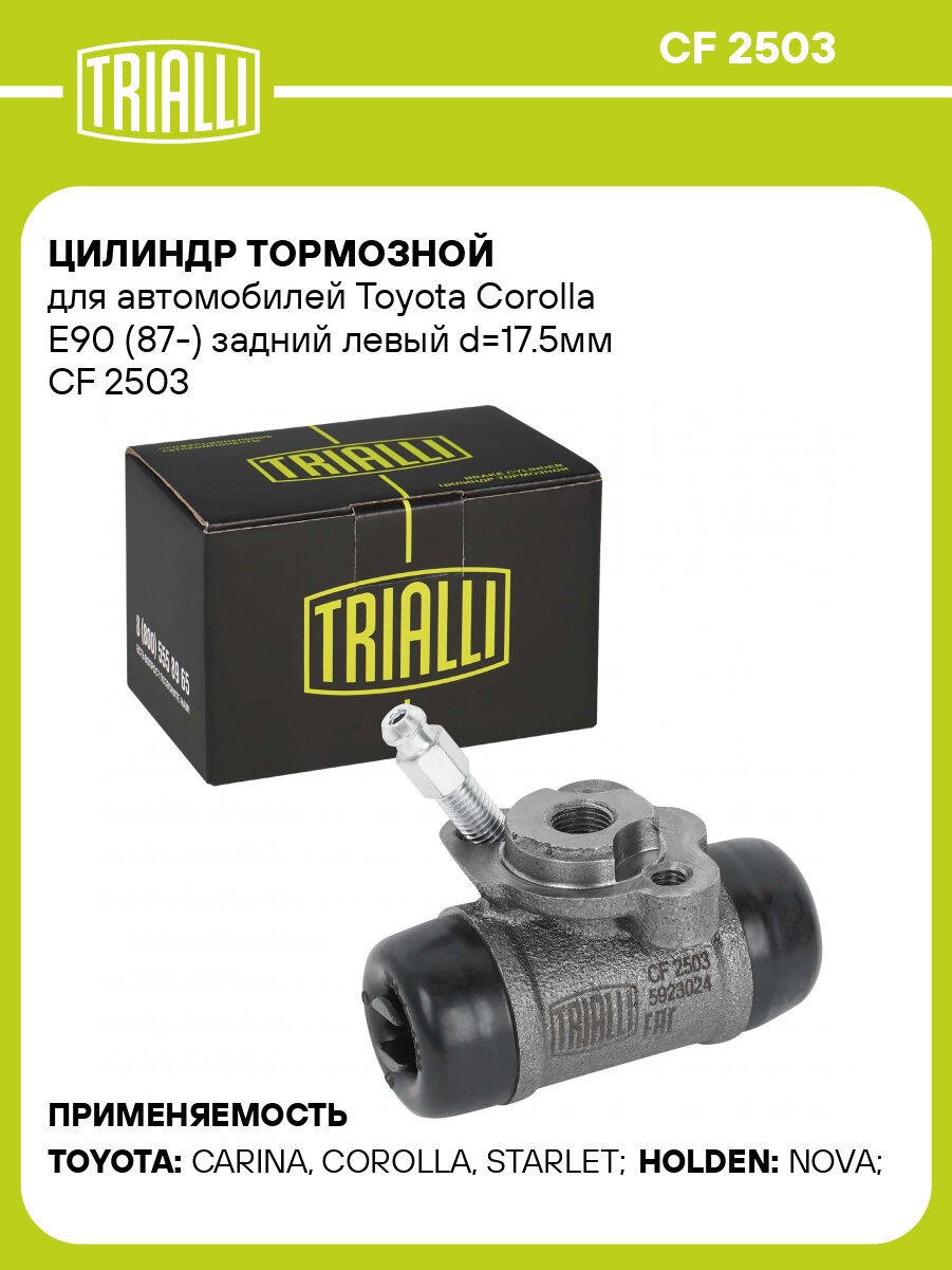 Цилиндр тормозной для автомобилей Toyota Corolla E90 (87-) задний левый d=17.5мм CF 2503 TRIALLI