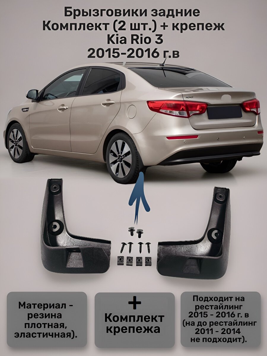 Брызговики задние Комплект 2 шт + крепеж на Kia Rio 2015, 2016 г. в.