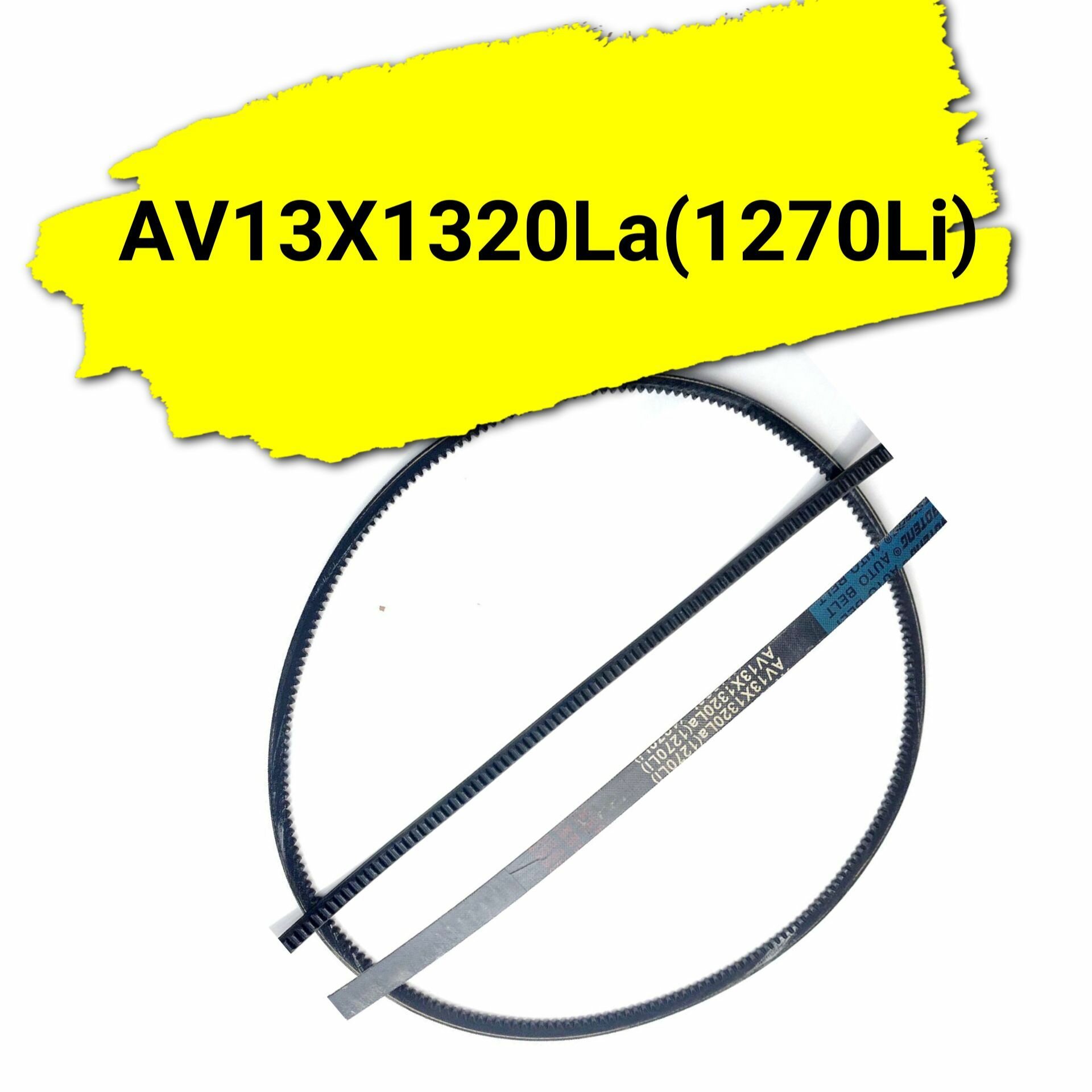 Ремень привода клиновый AV13X1320La(1270Li)