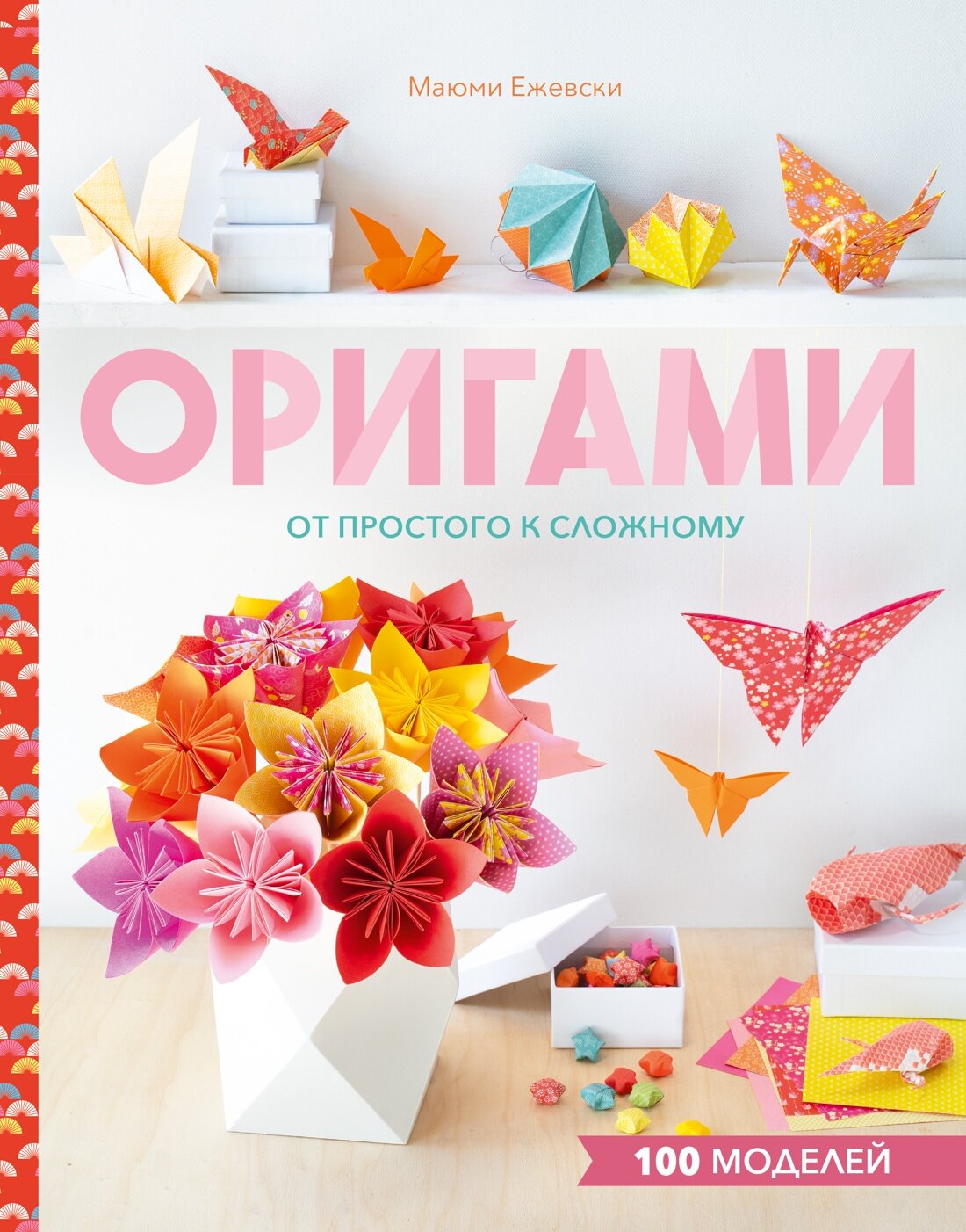 Мастерская суперидей. Оригами. От простого к сложному. Ежевски Маюми
