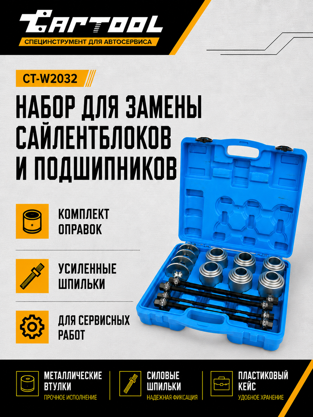 Набор для замены салентблоков и подшипников Car-Tool CT-W2032