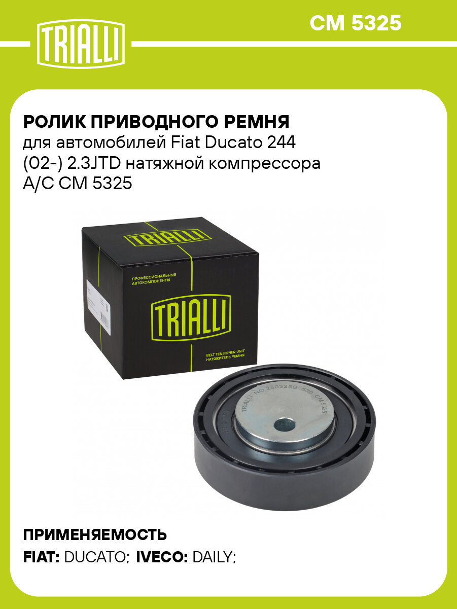 Ролик приводного ремня для автомобилей Fiat Ducato 244 (02-) 2.3JTD натяжной компрессора A/C CM 5325 TRIALLI
