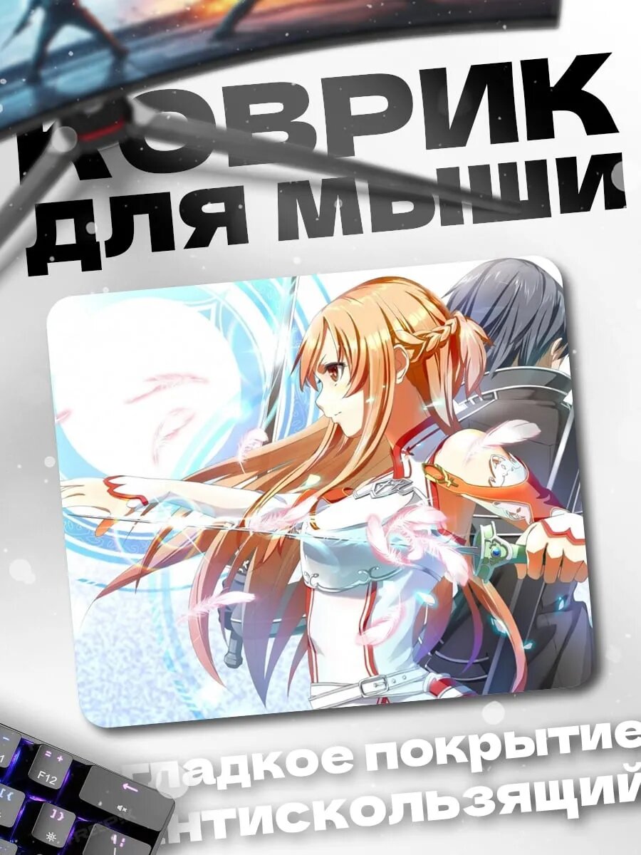Коврик для мыши Асуна и Кирито