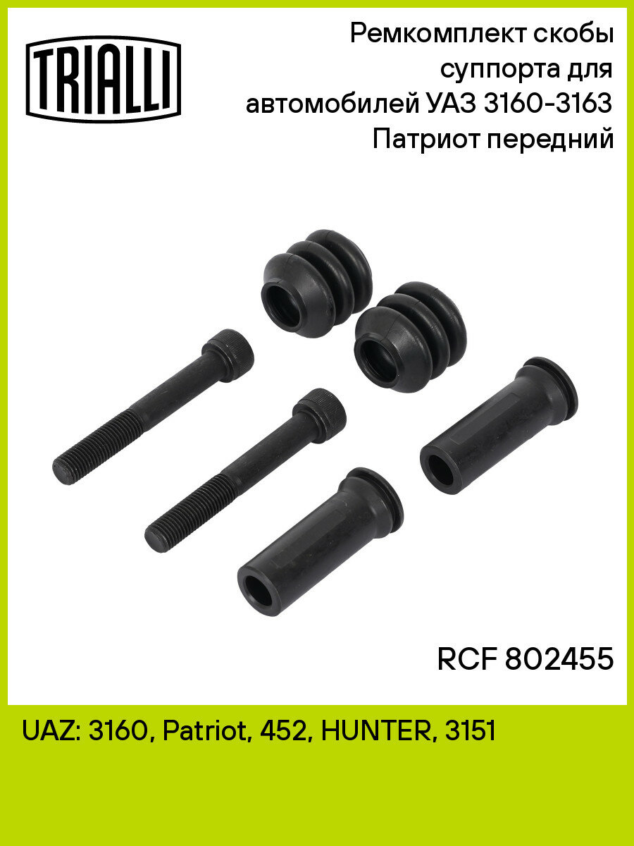 Ремкомплект скобы суппорта для автомобилей УАЗ 3160-3163 Патриот передний RCF 802455 TRIALLI