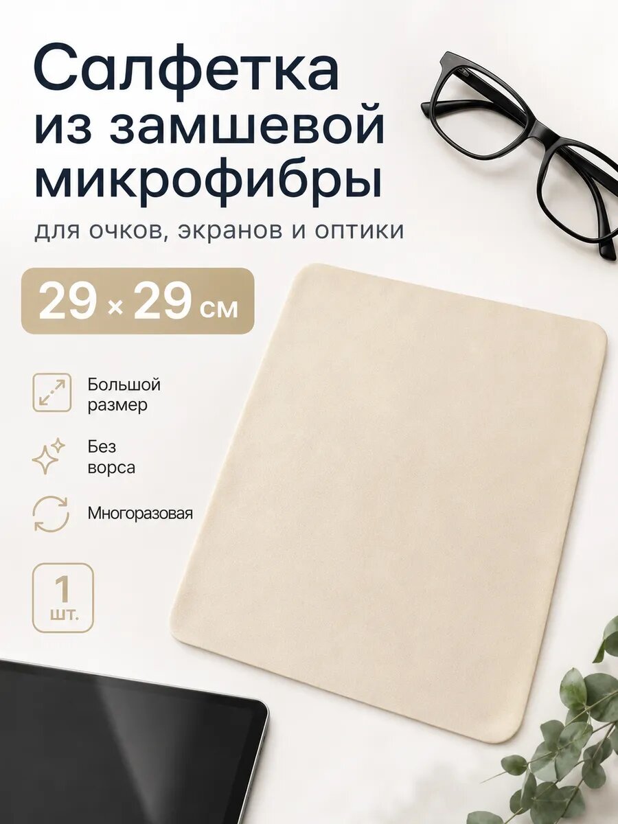 Большая салфетка микрофибра для очков, оптики, экранов