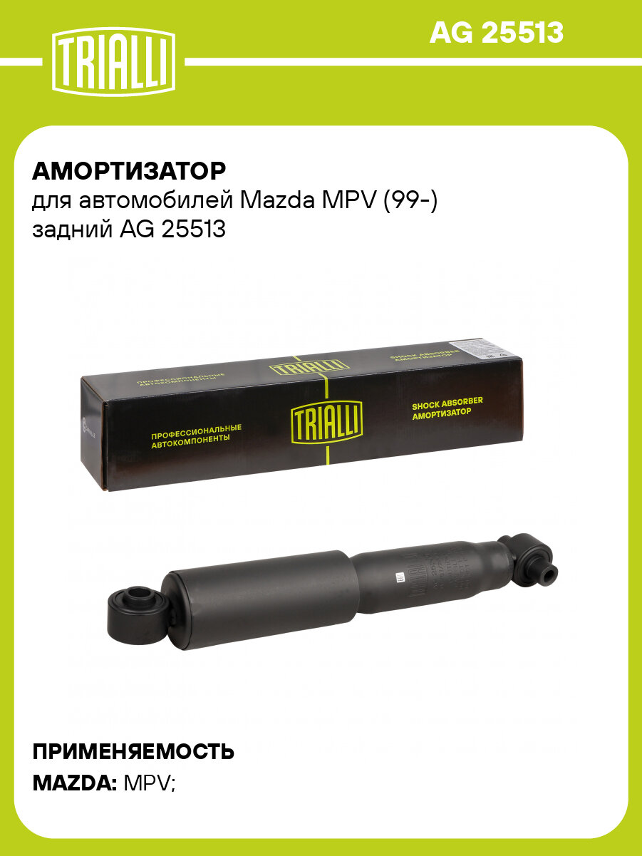 Амортизатор для автомобилей Mazda MPV (99-) задний AG 25513 TRIALLI