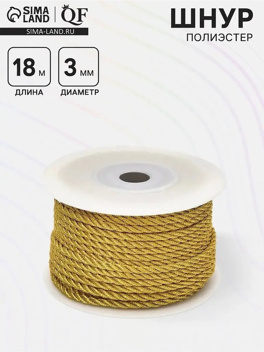 Люрексный шнур для творчества 18м
