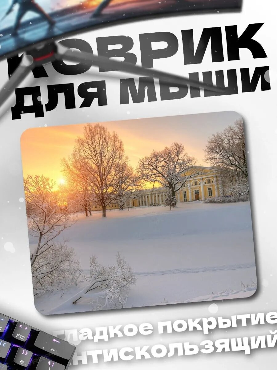 Коврик для мыши Зимний закат