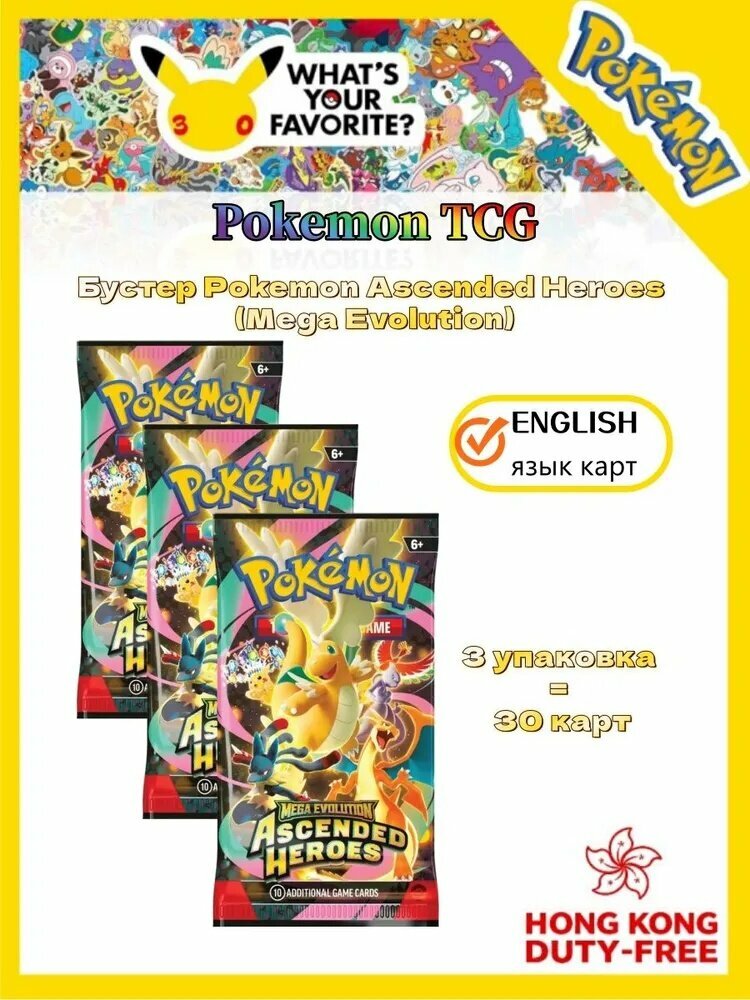Бустер Pokemon Ascended Heroes (Mega Evolution)3 упаковка 30 карт
