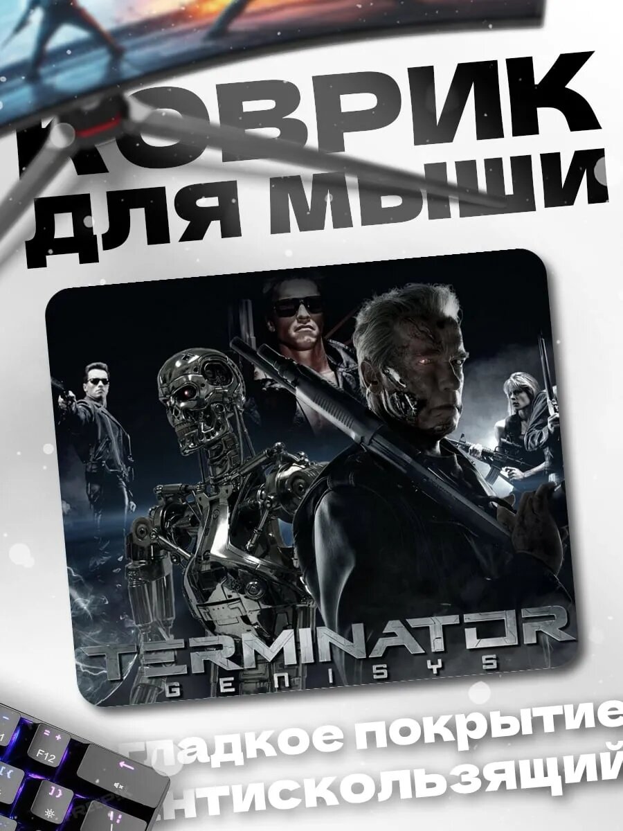 Коврик для мыши терминатор команда