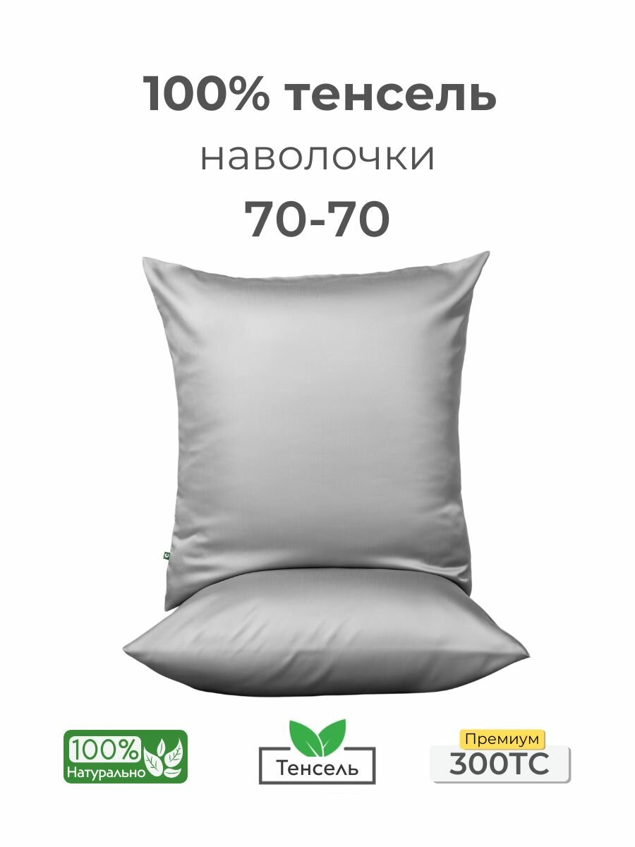 Наволочки, 70x70, 2 шт, тенсель, светло-серый, Coho Home