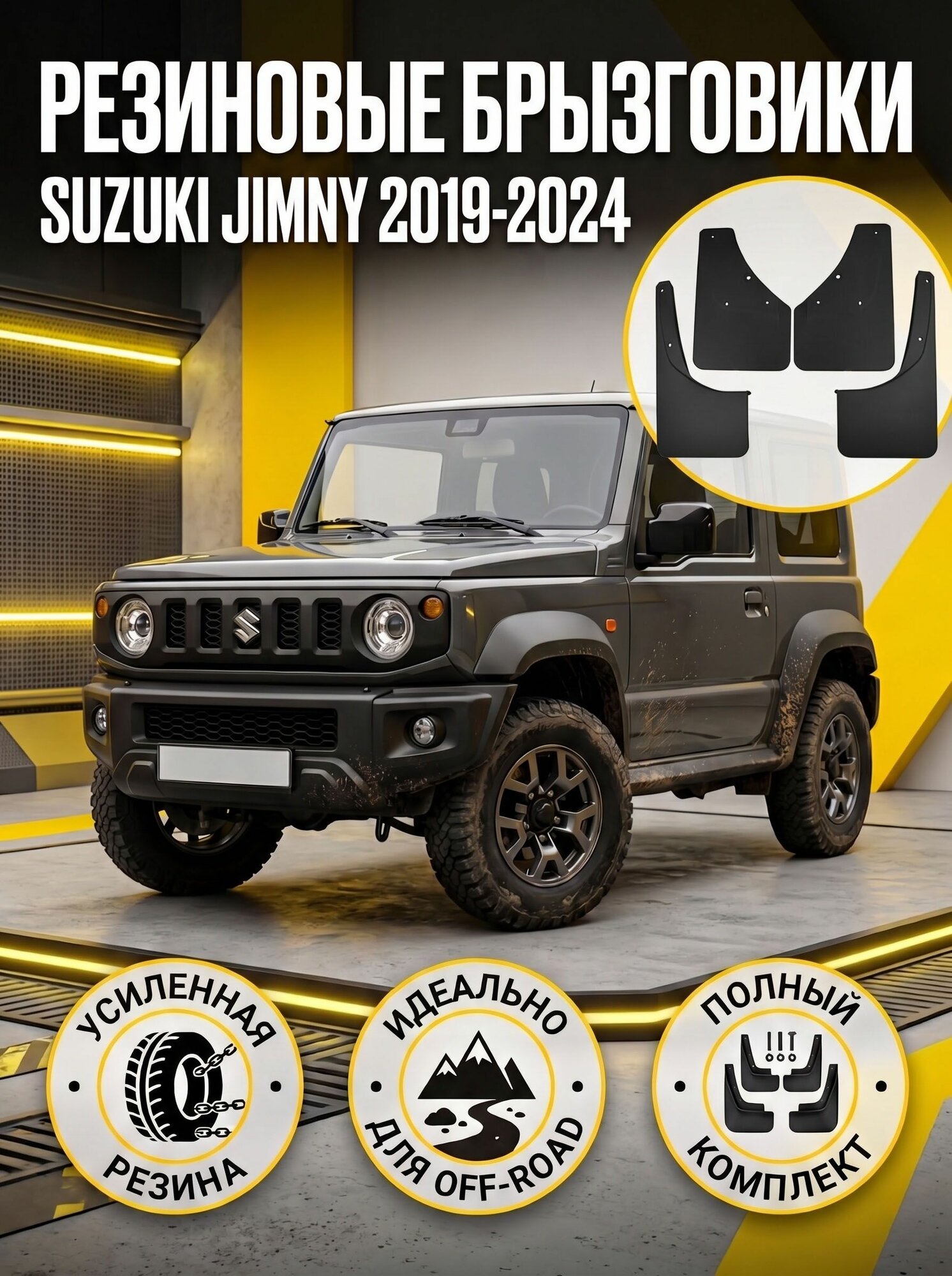 Крыло автомобильное, арт. Брызговики для Suzuki Jimny (JB74W) 2019-2023, комплект 4 шт
