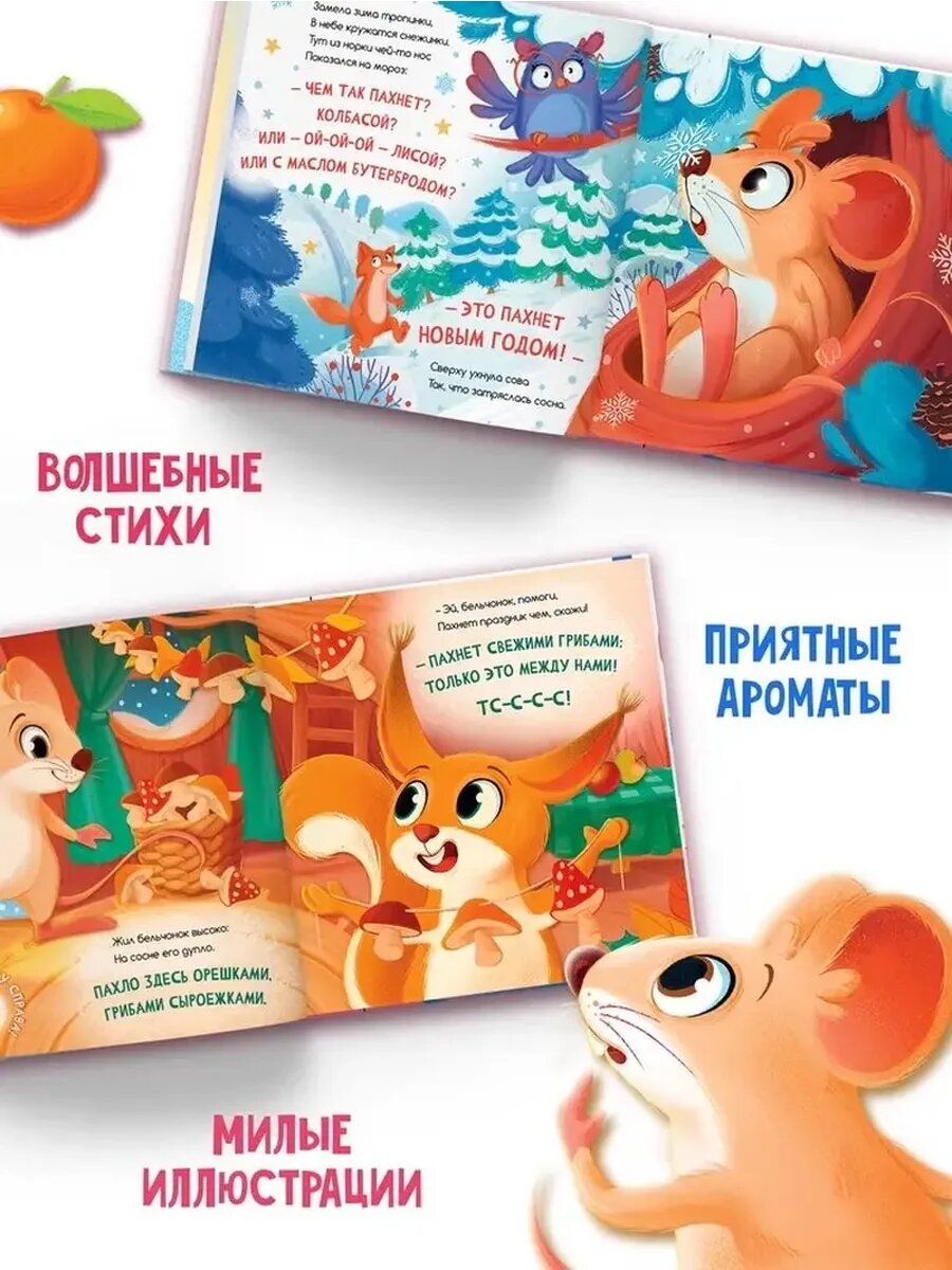 Ароматная книга «Пахнет Новым годом»