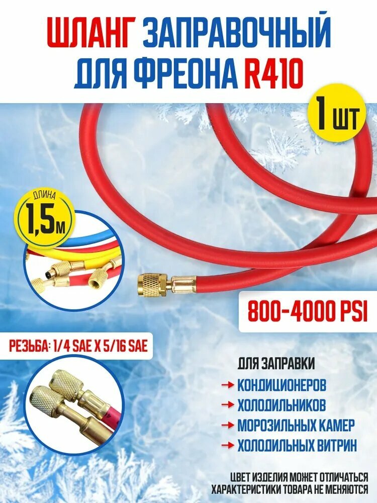 Шланг заправочный для фреона R410, 1,5м