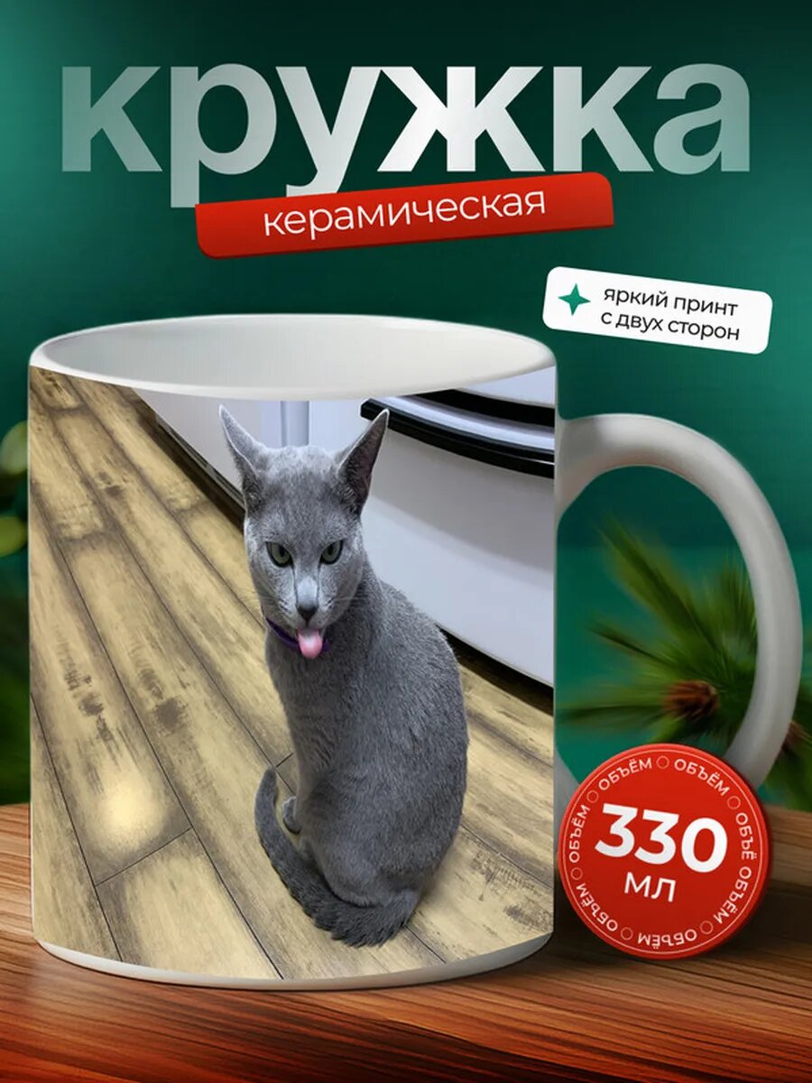 Кружка Российская голубая кошка 32,