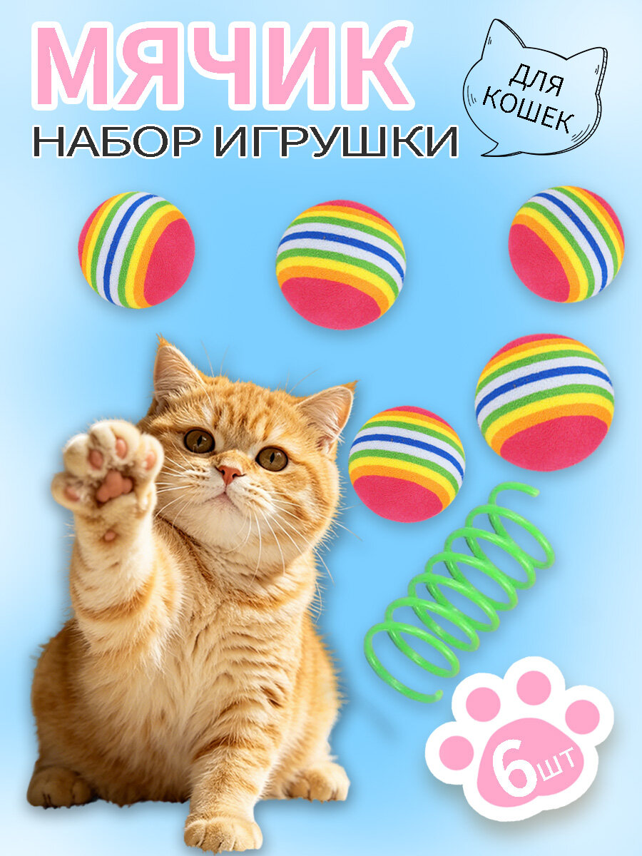 Мяч для кошек/набор из 5 мячей + одна пружинка для домашних животных /мягкий мяч для игрушек для кошек из материала EVA