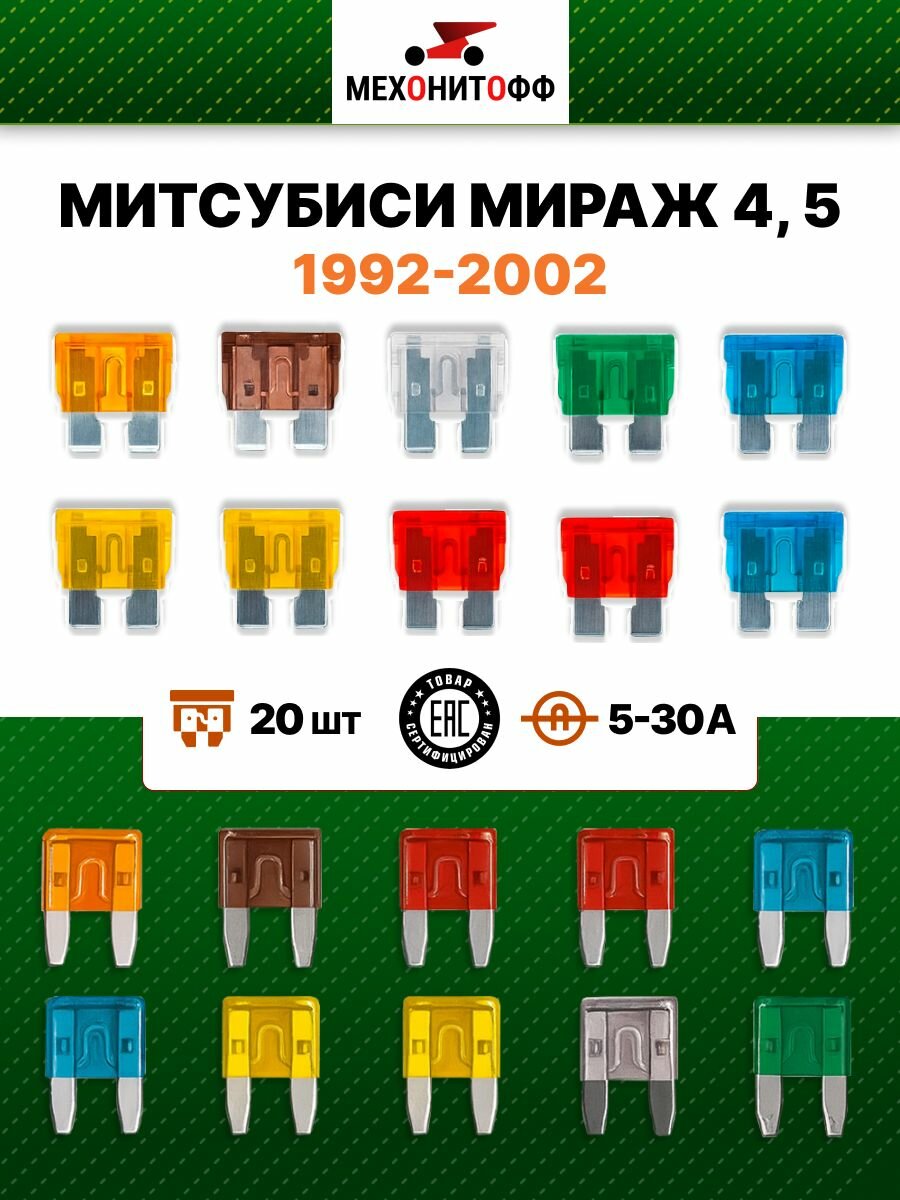 Предохранители Митсубиси Мираж 4, 5 1992-2002 года набор Стандарт+Мини 20 шт / Mitsubishi Mirage