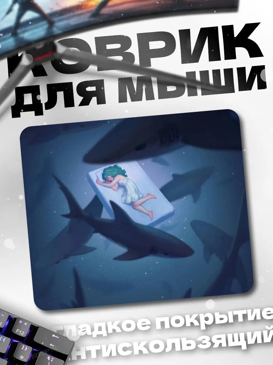 Коврик для мыши Девушка и акулы