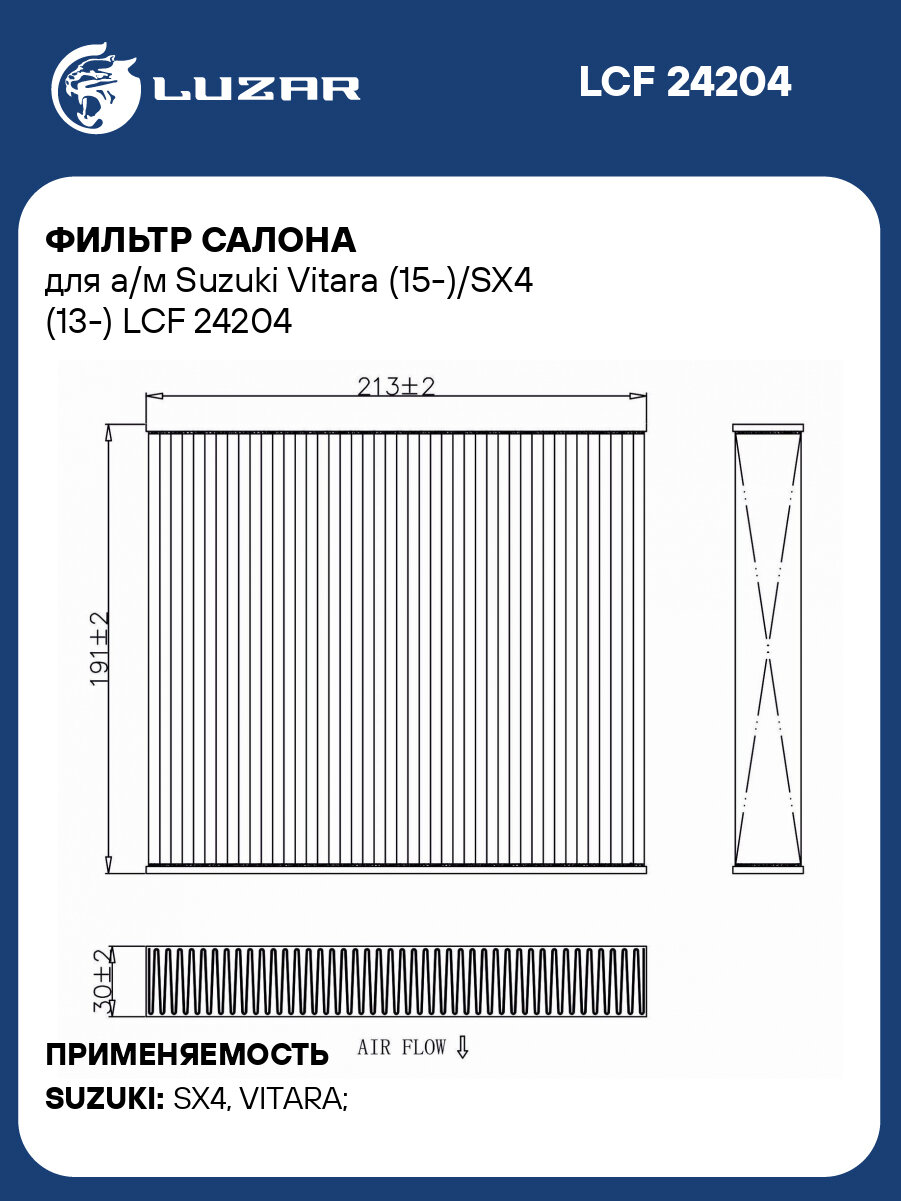 Фильтр салона для а/м Suzuki Vitara (15-)/SX4 (13-) LCF 24204 LUZAR
