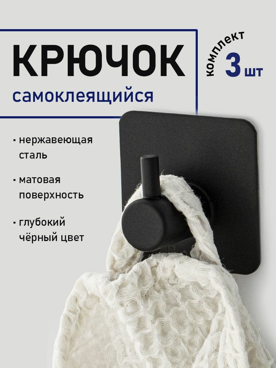 Крючок одинарный высокопрочный, самоклейка без сверления, комплект 3 шт