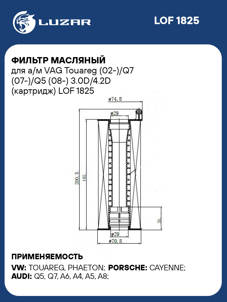 Фильтр масляный для а/м VAG Touareg (02-)/Q7 (07-)/Q5 (08-) 3.0D/4.2D (картридж) LOF 1825 LUZAR