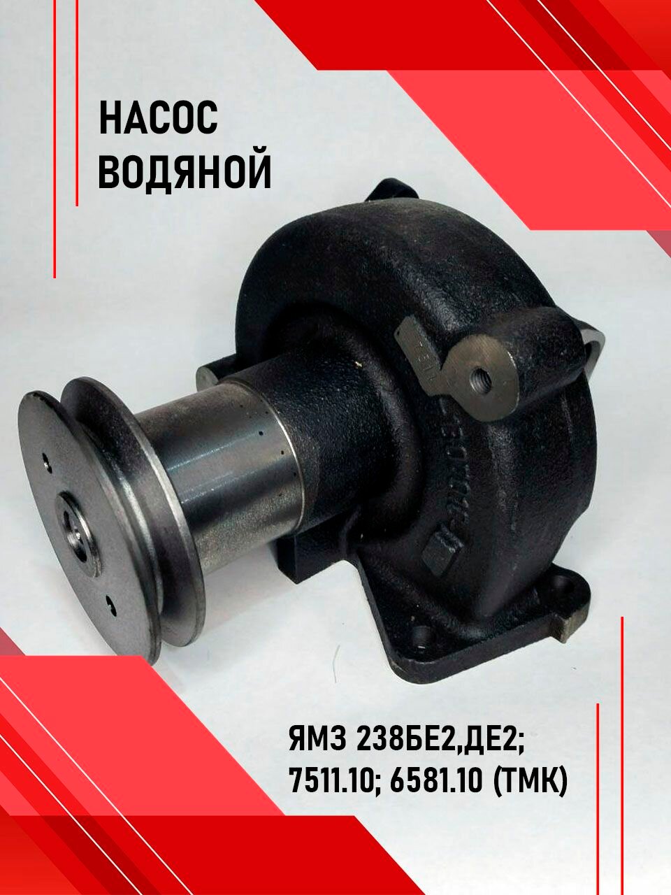 Насос водяной ЯМЗ 238БЕ2, ДЕ2; 7511.10; 6581.10 (ТМК) 7511-1307010-01