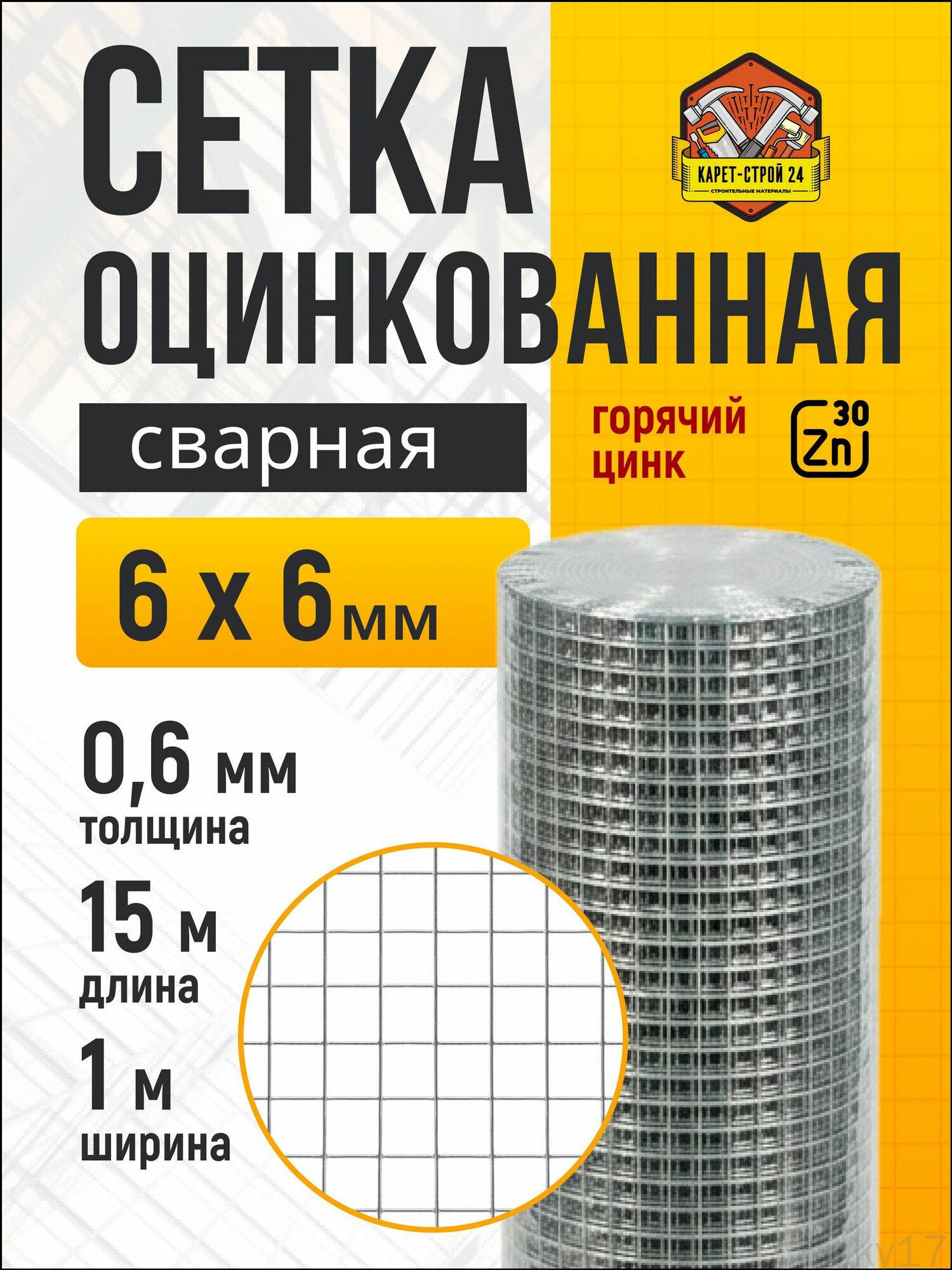 Сетка от грызунов оцинкованная 6х6 (1х15м)/ толщина 0.6 мм/ сварная/ строительная