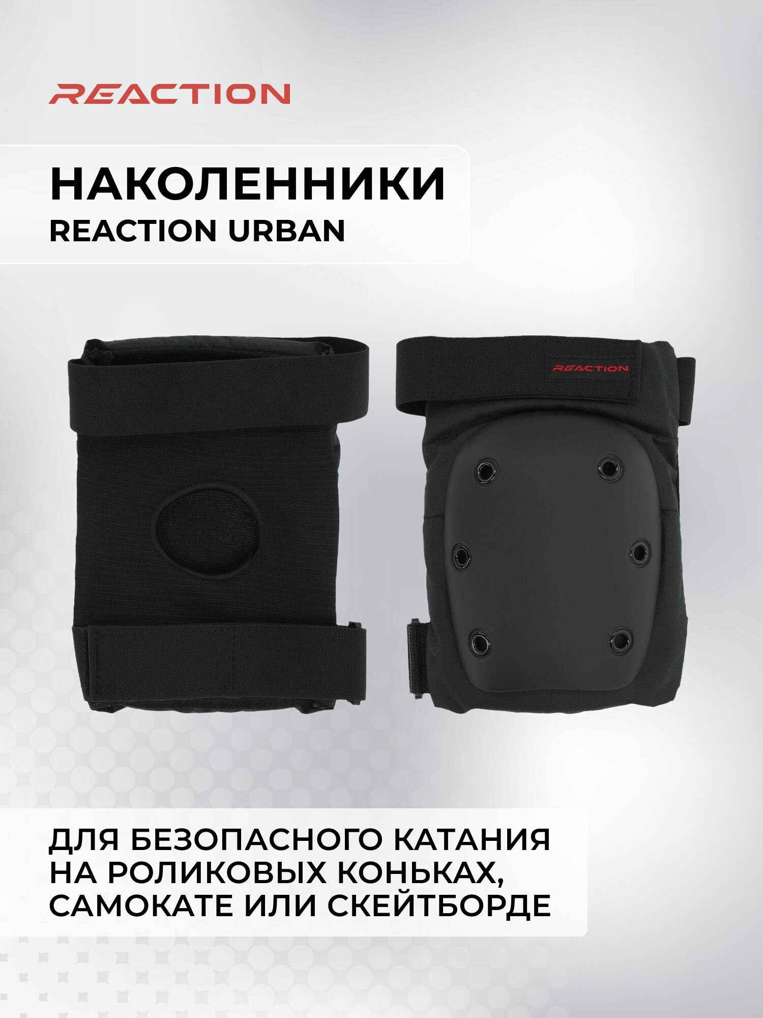 Наколенники Reaction Urban
