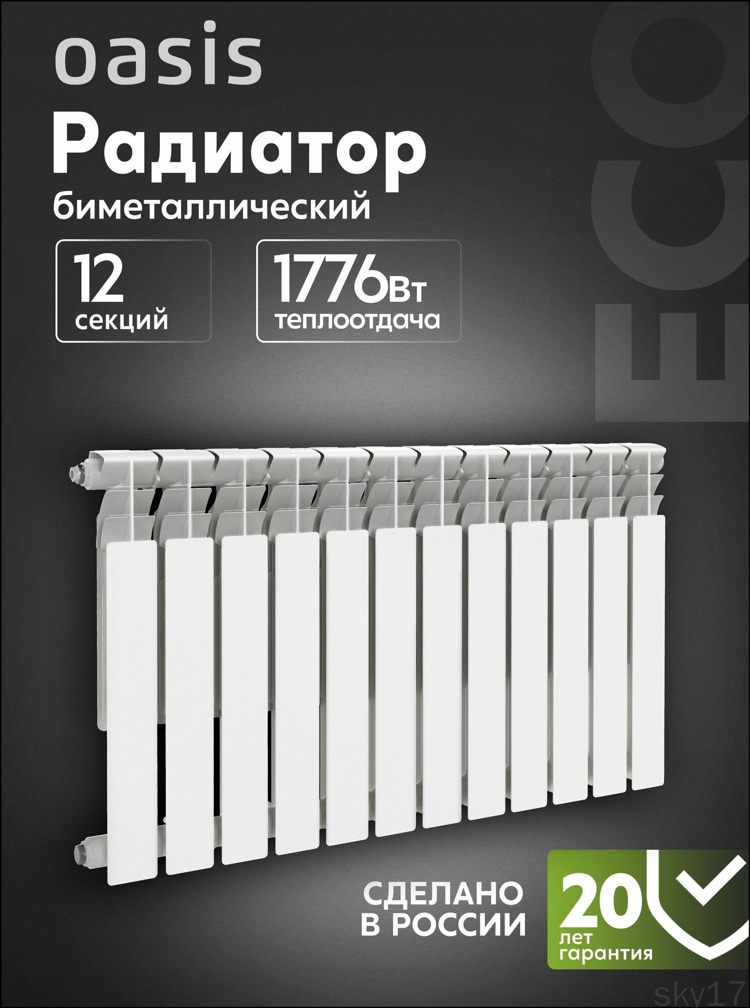 Радиатор отопления биметаллические Oasis Eco, модель 500/80/12, 12 секций / батарея