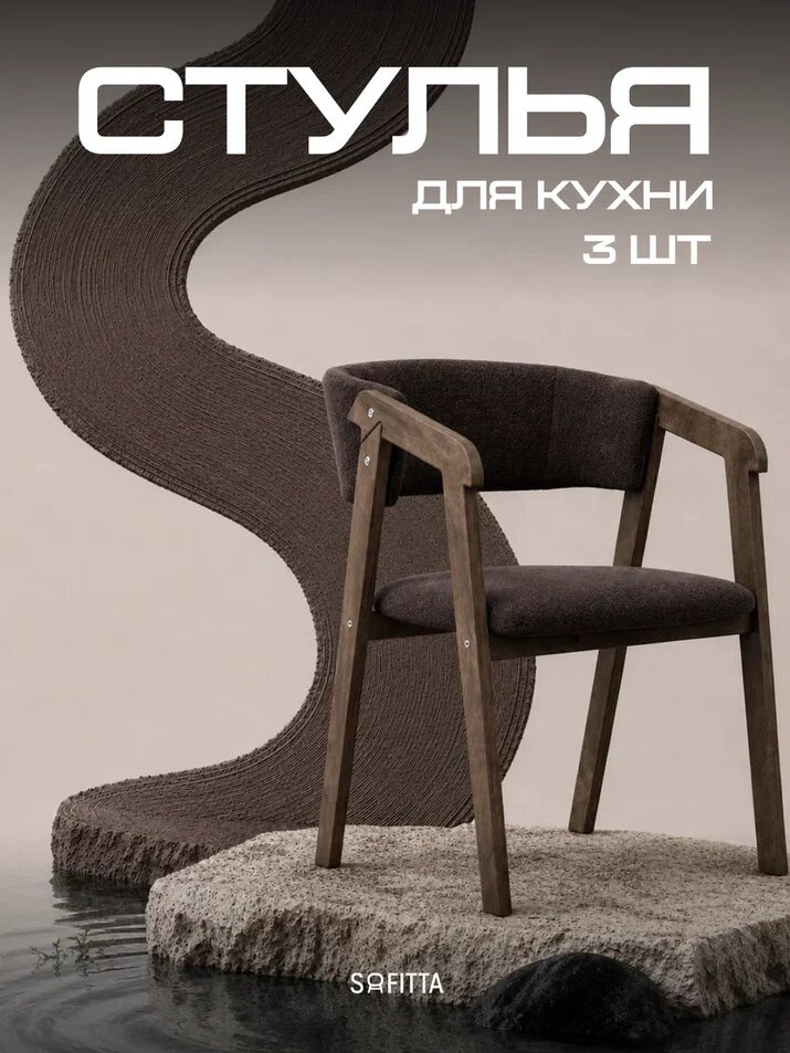 Стулья для кухни SOFITTA деревянные со спинкой мягкие 3 шт коричневые