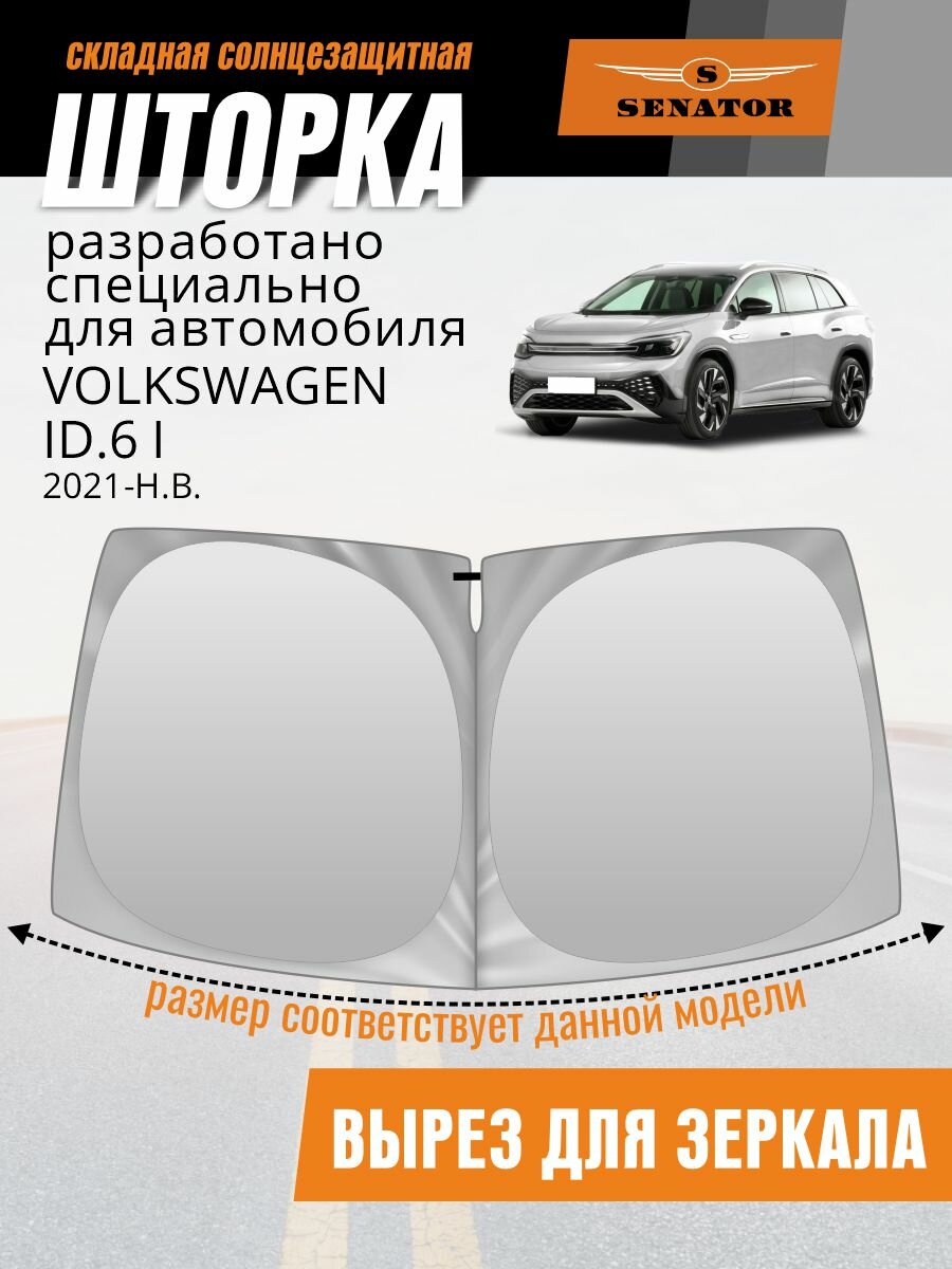 Шторка солнцезащитная на лобовое стекло SENATOR Volkswagen ID.6 1 (2021-н. в.) / Фольксваген АйДи.6