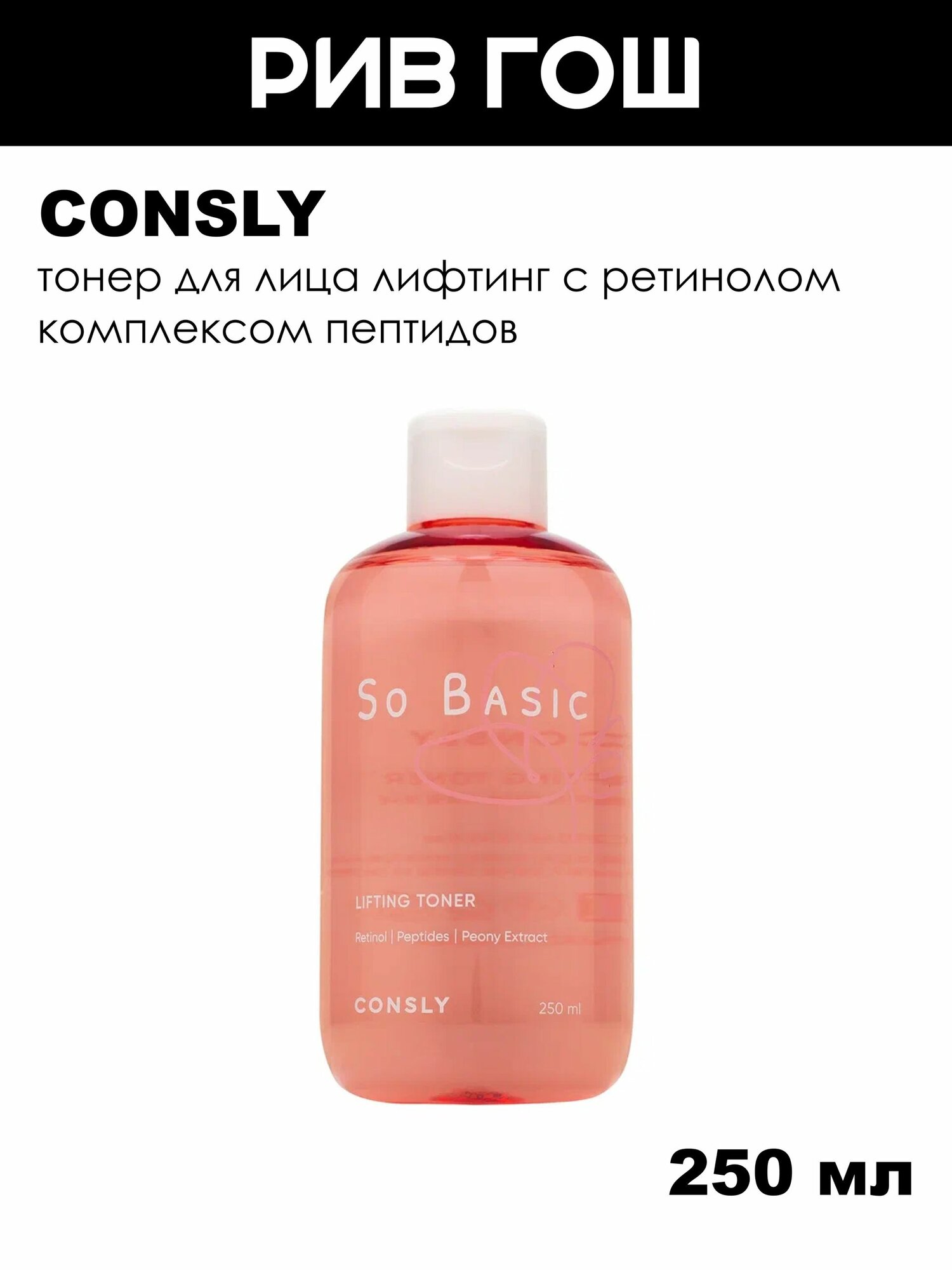 CONSLY Тонер для лица лифтинг с ретинолом комплексом пептидов и экстрактом пиона, 250 мл