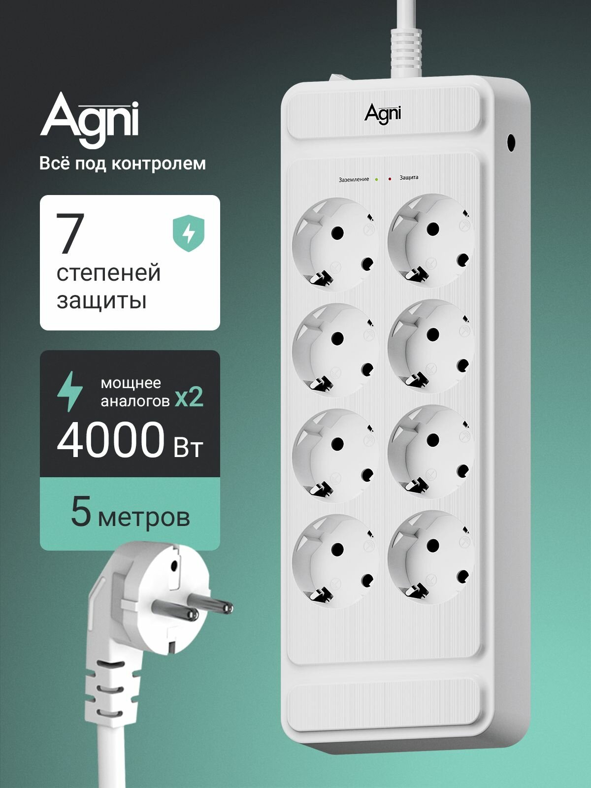 Сетевой фильтр, AGNI, 8 розеток с предохранителем, удлинитель 5 метров