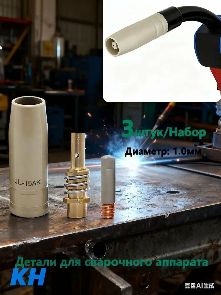 3 шт. (1.0mm)MB-15ak Защити покрытие от липких аксессуаров Набор комплектующих для сварочного полуавтомата, диффузор, сопло цилиндрическое, наконечники токовые