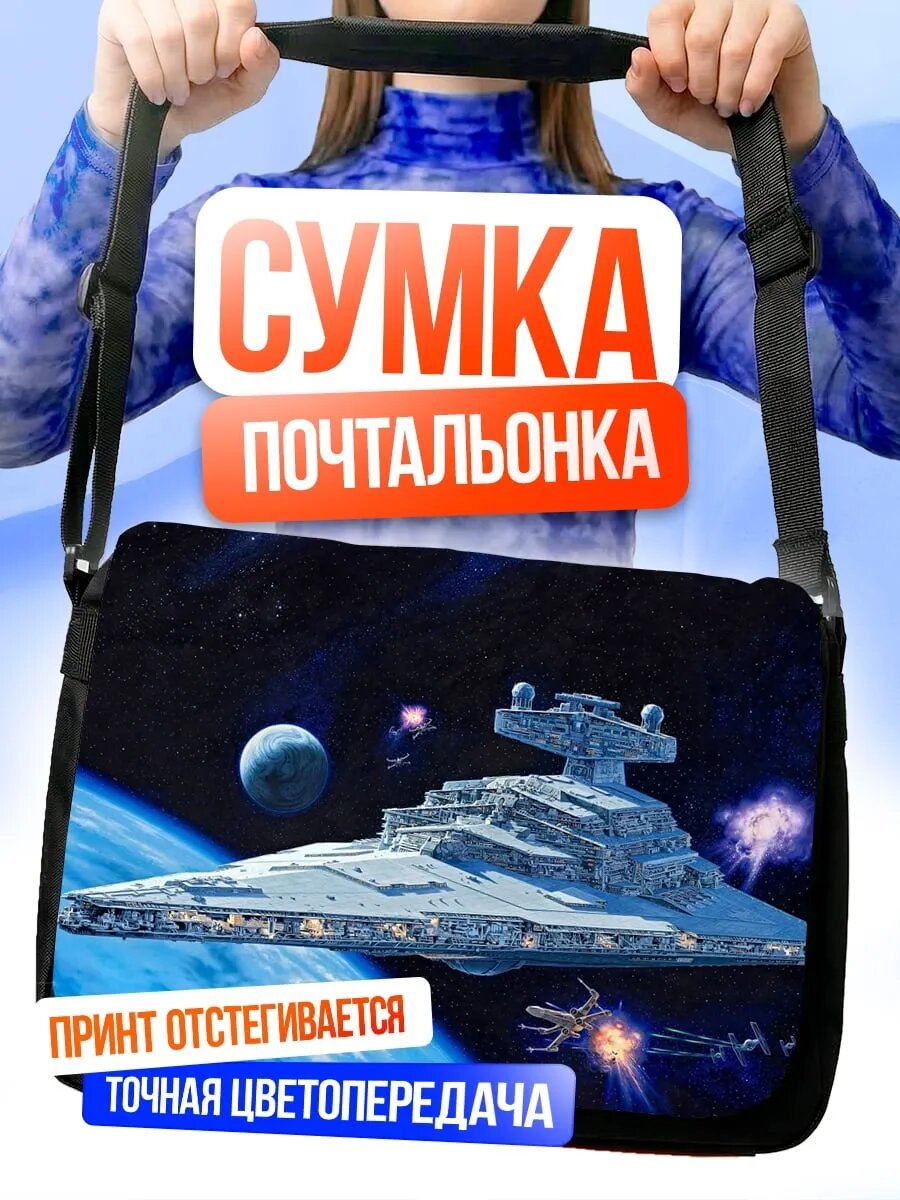 Сумка имперский звездный разрушитель
