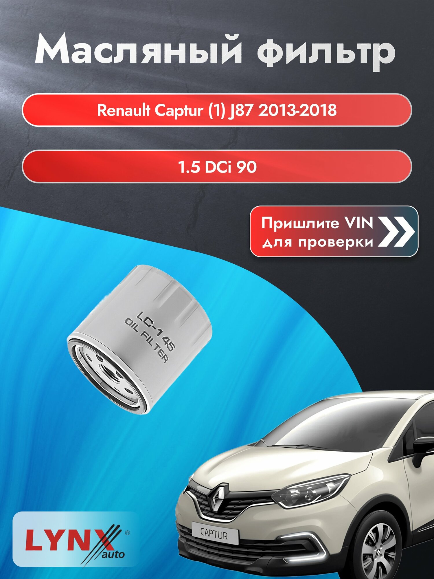 Масляный фильтр для Renault Captur (1) J87 2013-2018г. Двигатель 1.5 (K9K 608, K9K 609) LYNXauto Рено Каптур