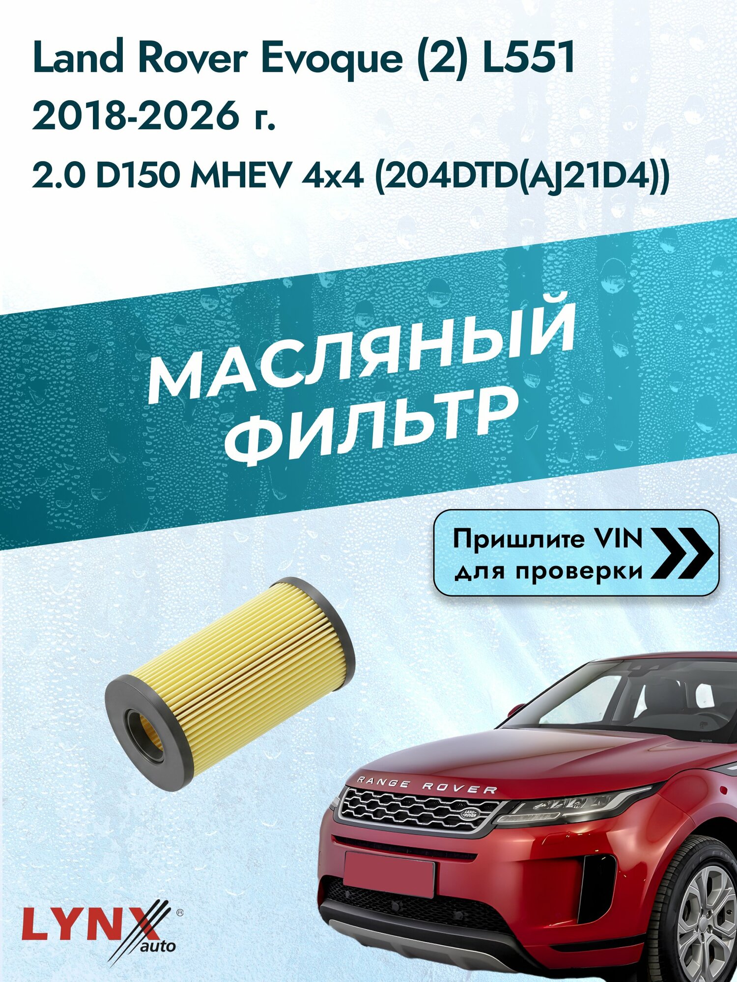 Масляный фильтр для Range Rover Evoque (2) L551 2018-2026г. Двигатель 2.0 (204DTD(AJ21D4)) LYNXauto Рендж Ровер