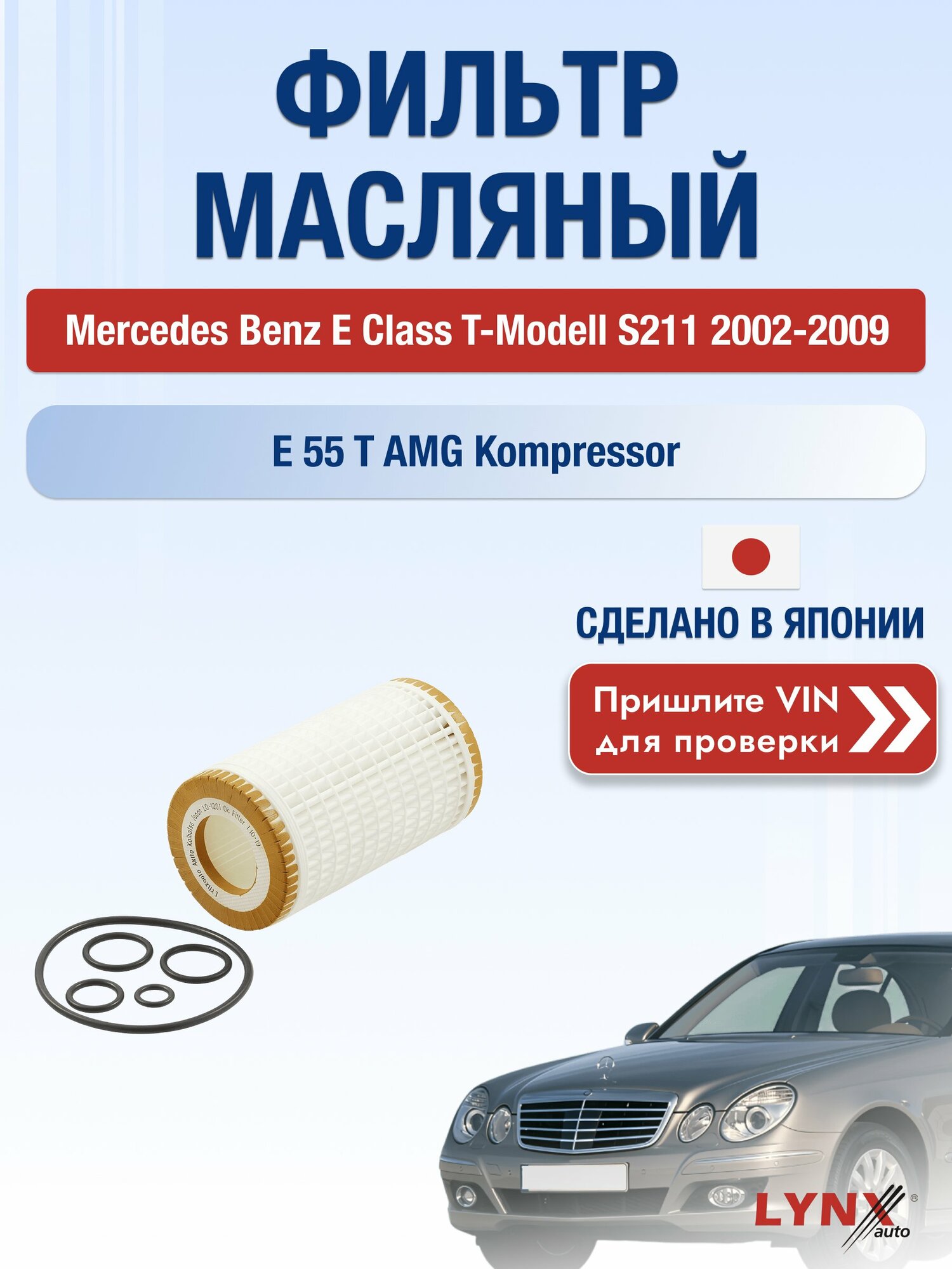 Масляный фильтр для Mercedes Benz E class T-Modell S211 2002-2009г. Двигатель 5.4 (M 113.990) LYNXauto Мерседес
