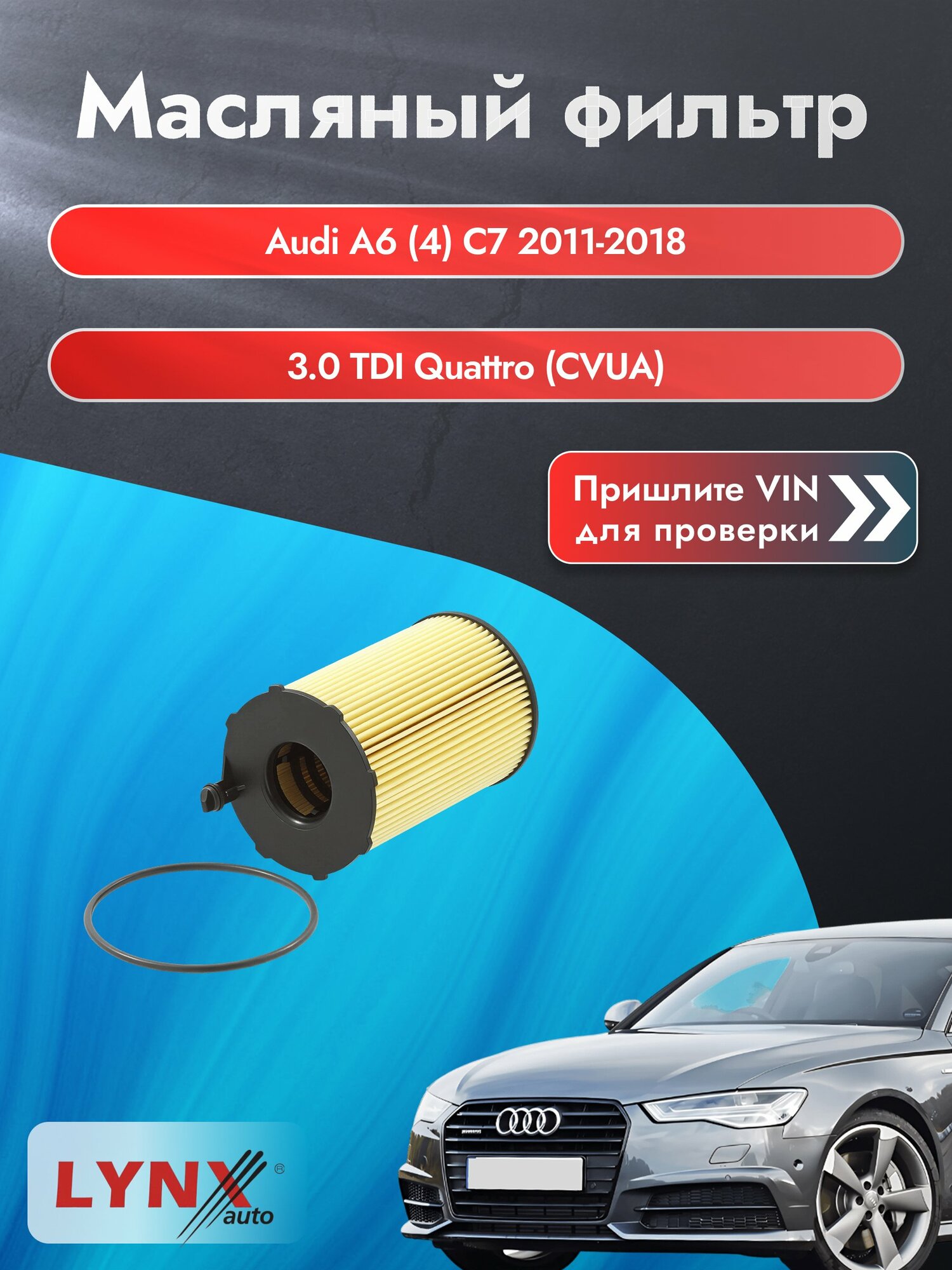 Масляный фильтр для Audi A6 (4) C7 2011-2018г. Двигатель 3 (CLAB, CTCB) LYNXauto Ауди А6 Авант Универсал