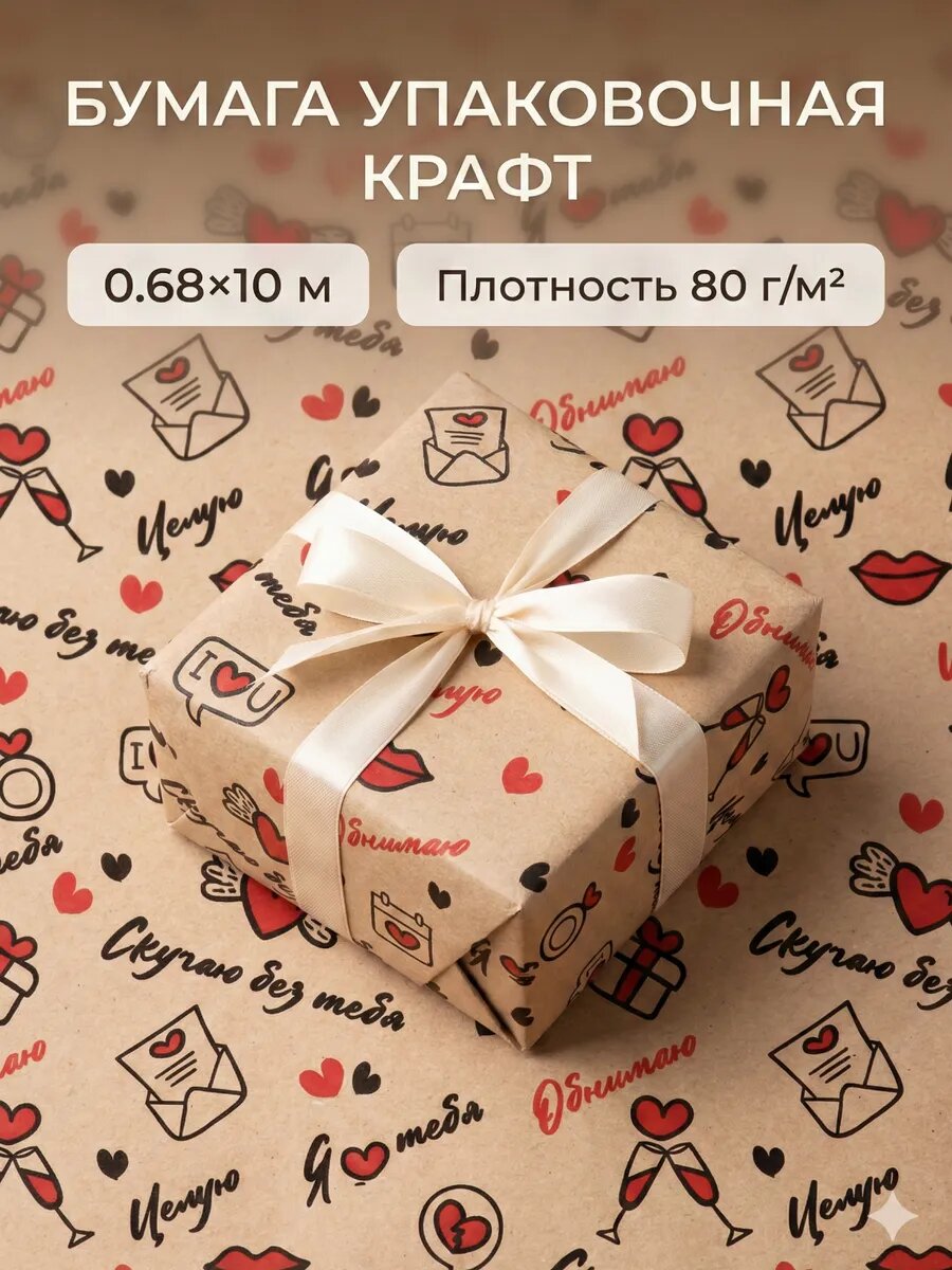 Бумага упаковочная крафт «Я люблю тебя» черный/красный на коричневом фоне, 0.68×10±5% м, 60 г
