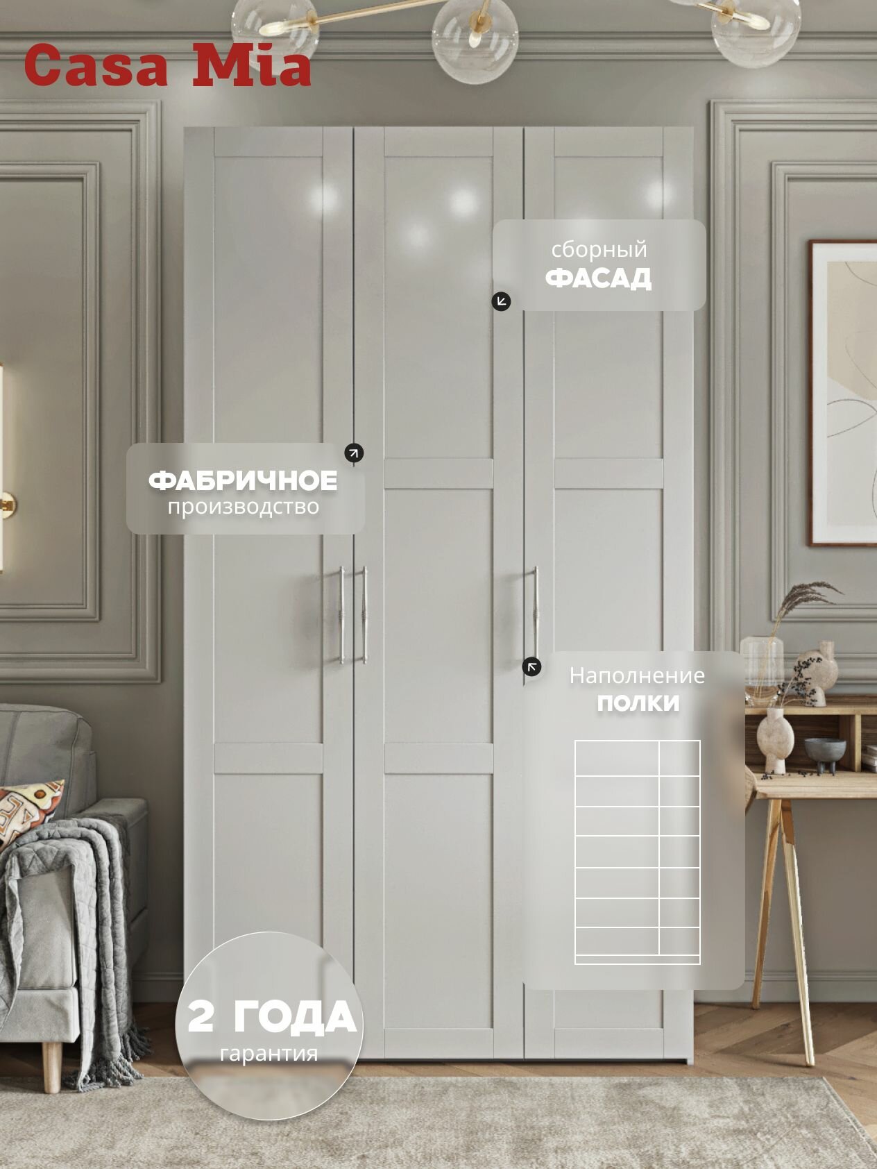 Casa Mia 150х55х260см. Шкаф для одежды, фасады с декоративной рамкой с полками, 3-дверный, Белый, Ручка скоба 224 мм