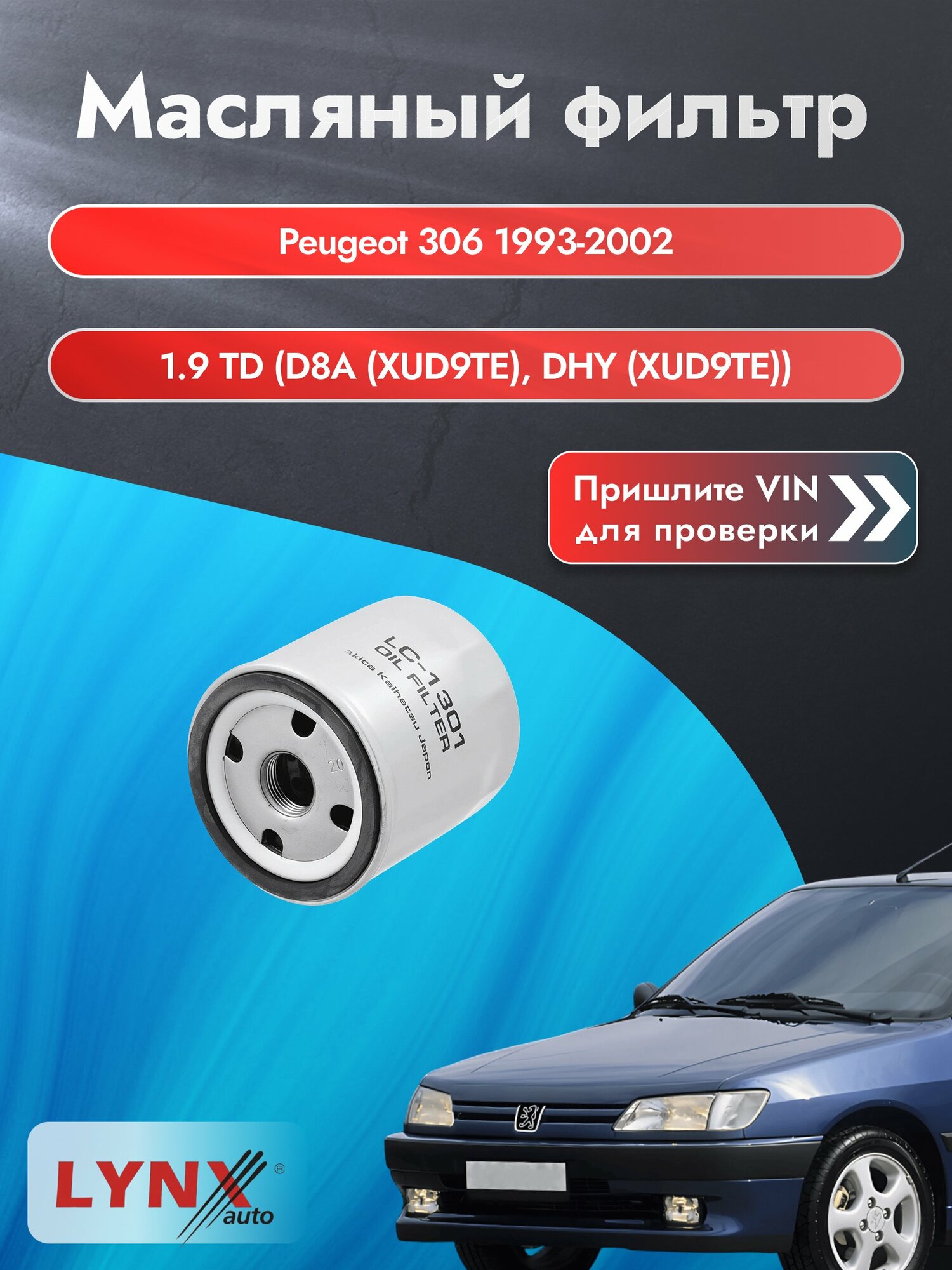 Масляный фильтр для Peugeot 306 1993-2002г. Двигатель 1.9 (DHY (XUD9TE), DJY (XUD9A)) LYNXauto Пежо 306 Универсал
