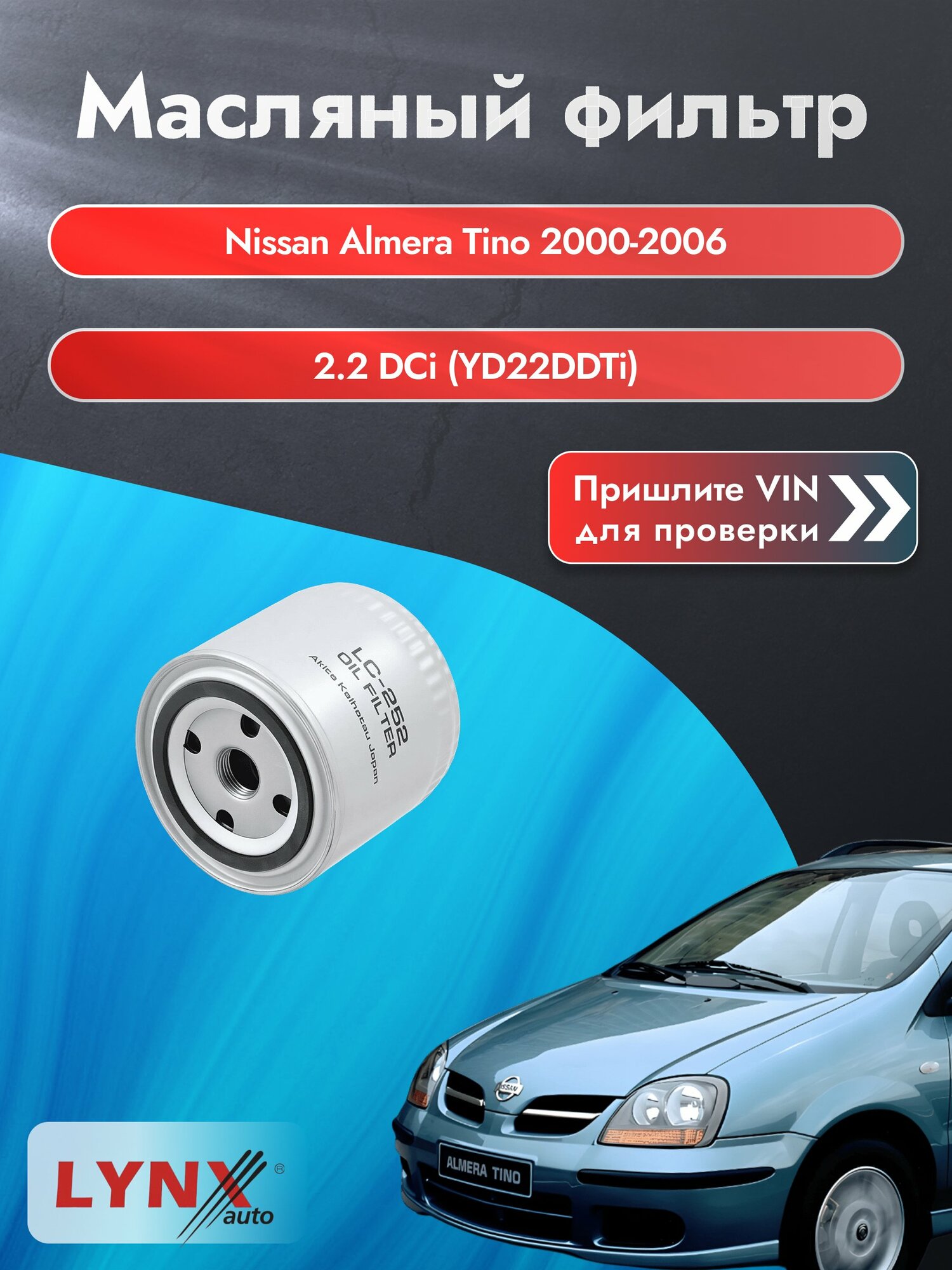 Масляный фильтр для Nissan Almera Tino 2000-2006г. Двигатель 2.2 (YD22DDTi) LYNXauto Ниссан Альмера Тино